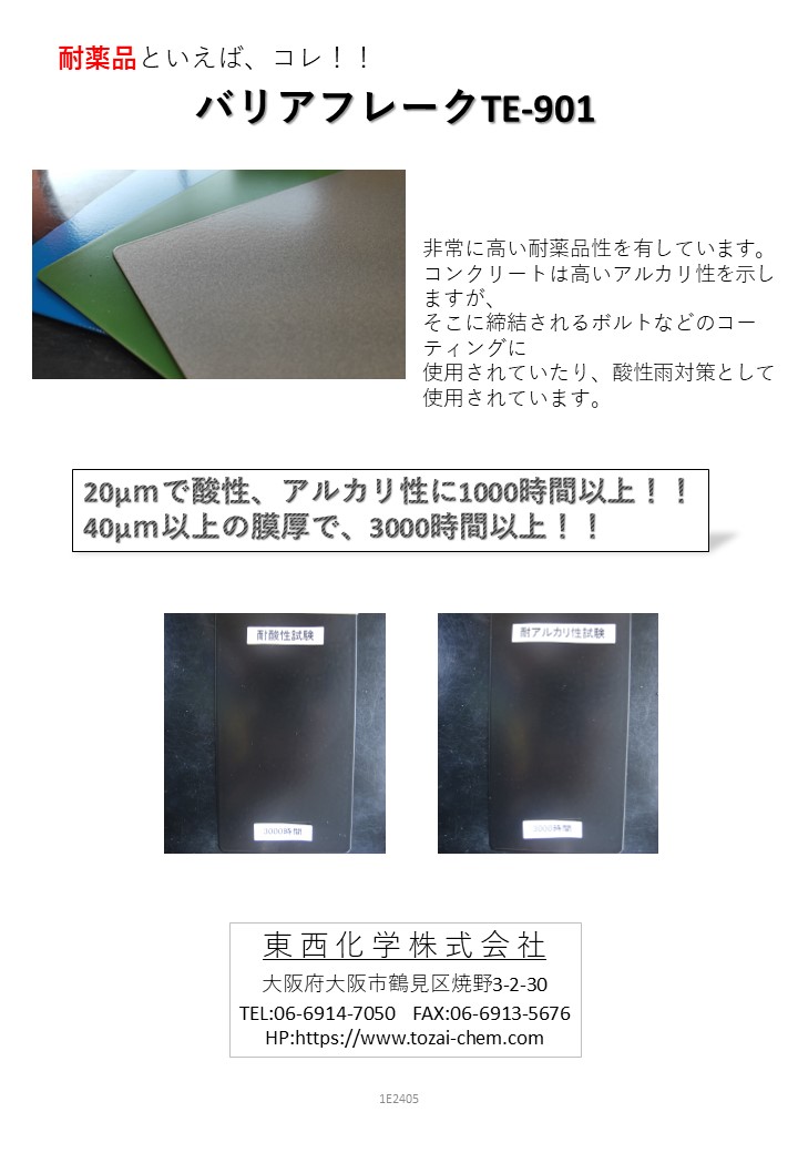 バリアフレークTE-901 東西化学 | イプロス