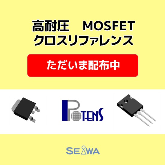 【POTENS】600V以上高耐圧品 MOSFET相当品情報多数 セイワ | イプロス