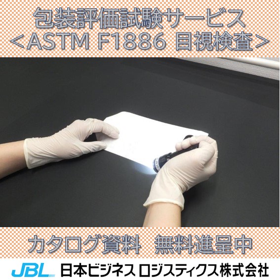 ASTM F1886 目視検査 日本ビジネスロジスティクス（JBL） | イプロス