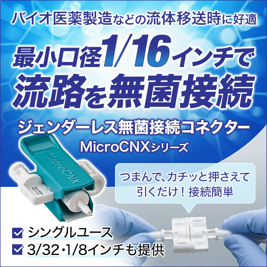 シングルユース無菌接続コネクター『MicroCNXシリーズ』 | イプロス