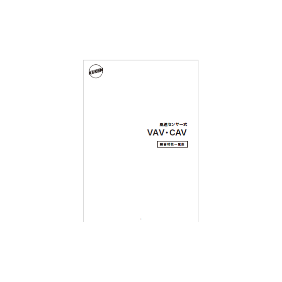 【資料】風速センサー式 VAV・CAV 騒音特性一覧表 空研工業 | イプロス