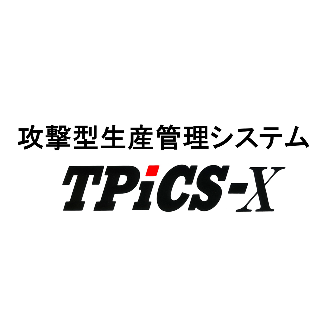 攻撃型生産管理システム『TPiCS-X』【デモ版レンタル受付中】 ティーピクス研究所 | イプロス