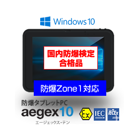 防爆タブレット aegex10（Zone1対応） ビーエヌテクノロジー | イプロス