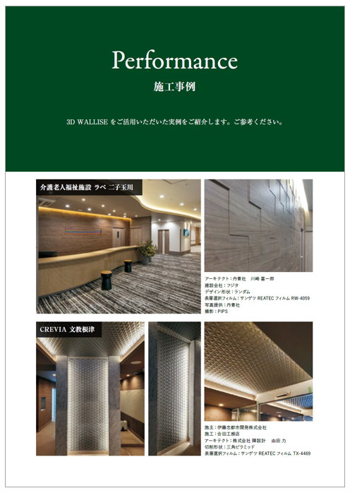 立体装飾パネル 『3D WALLISE』 施工事例集 | イプロス