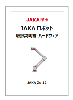【資料】JAKAロボット取扱説明書＜JAKA Zu 12＞ | イプロス