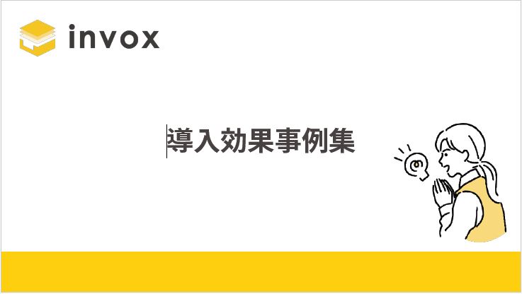【導入効果事例集】invox invox | イプロス