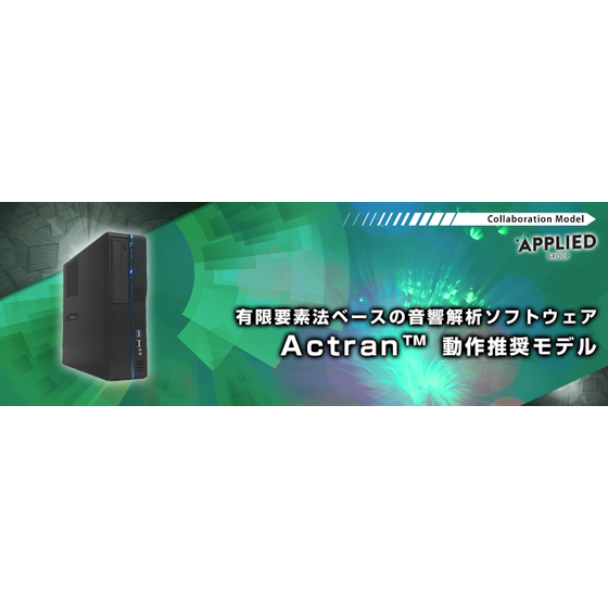 汎用音響解析ソフトウェア「Actran」動作推奨モデル