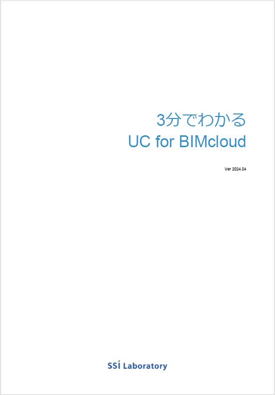 【資料】3分でわかるUC for BIMcloud エスエスアイ・ラボ | イプロス