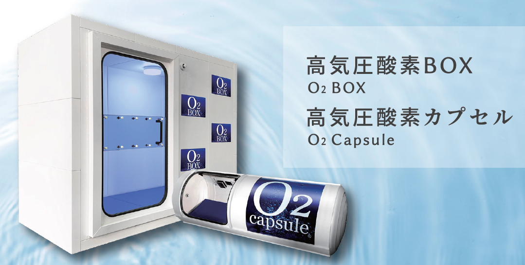 高気圧酸素ボックス『O2BOX』＜薬局向け＞特典あり！ | イプロス