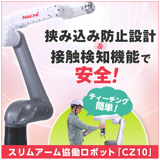 新製品！不二越 安全スリムアーム 協調ロボット CZ10 京二 | イプロス