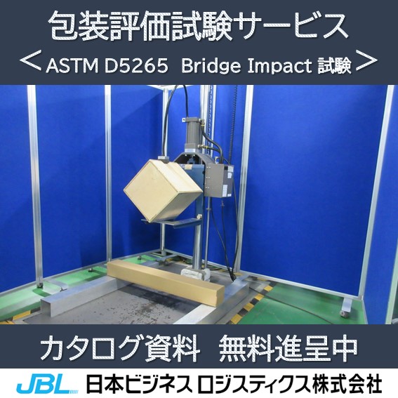 ASTM D5265 Bridge Impact 試験 日本ビジネスロジスティクス（JBL） | イプロス