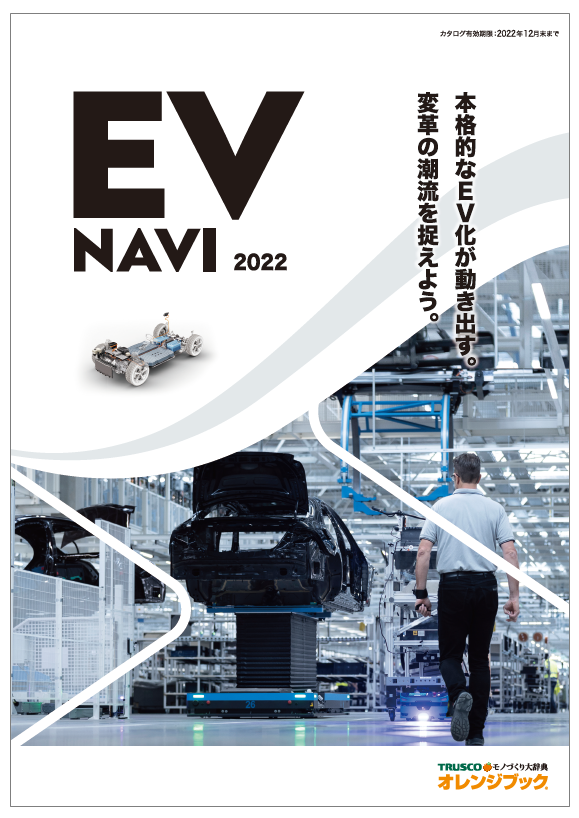 EV NAVI 2022 カタログ | イプロス