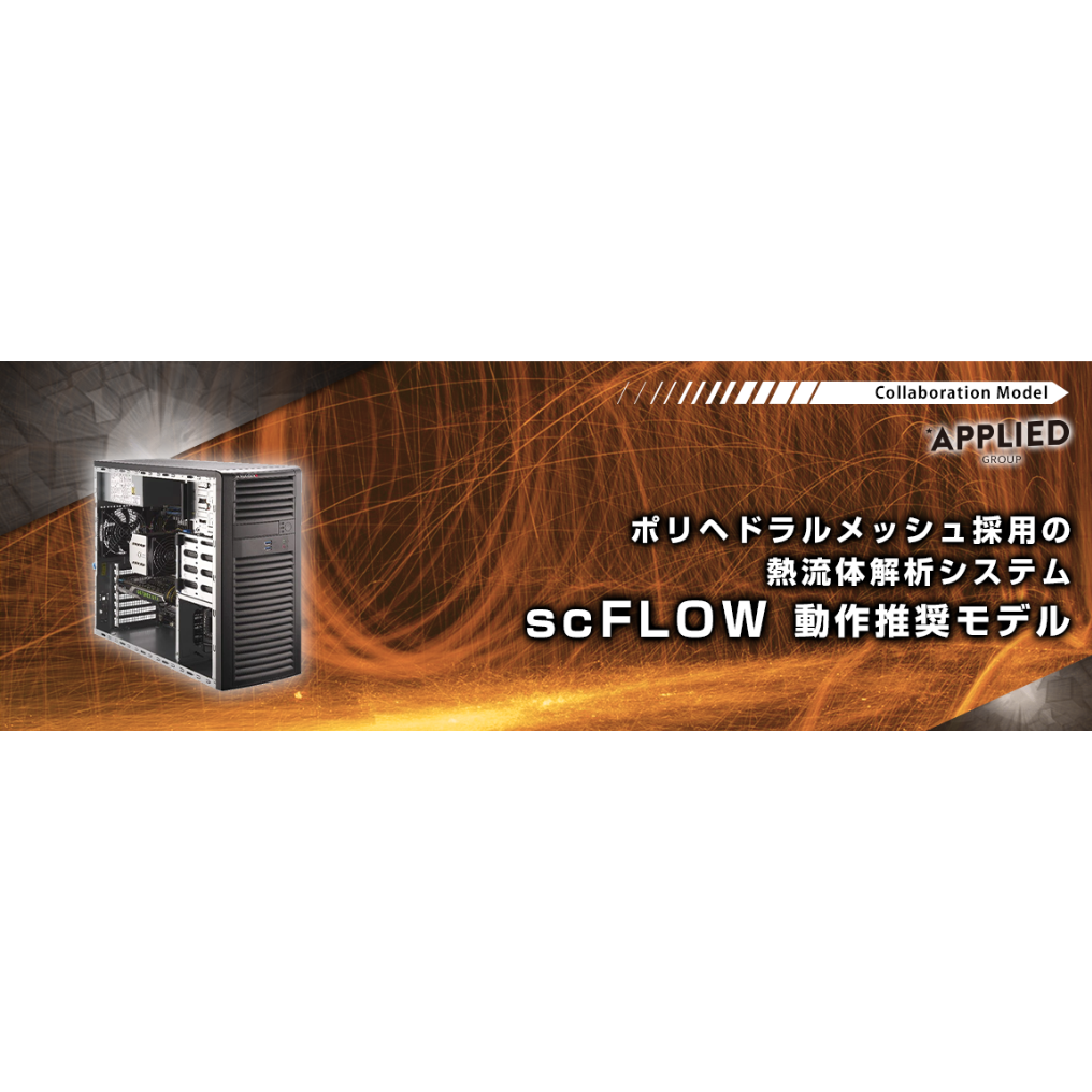 熱流体解析システム「scFLOW」動作推奨モデル アプライド | イプロス