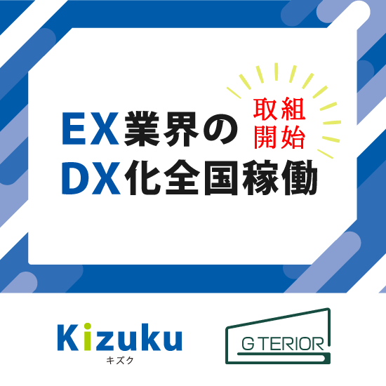 Kizukuを導入するGテリアにて全国でのDX化に向けて取組開始 コムテックス | イプロス