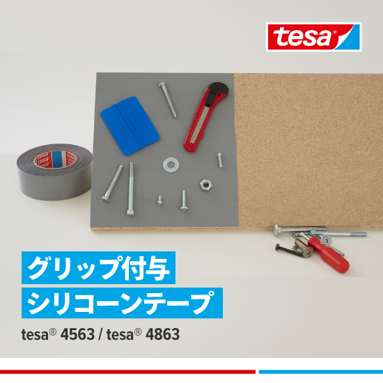 グリップ付与 シリコーンテープ tesa 4863／4563 テサテープ | イプロス
