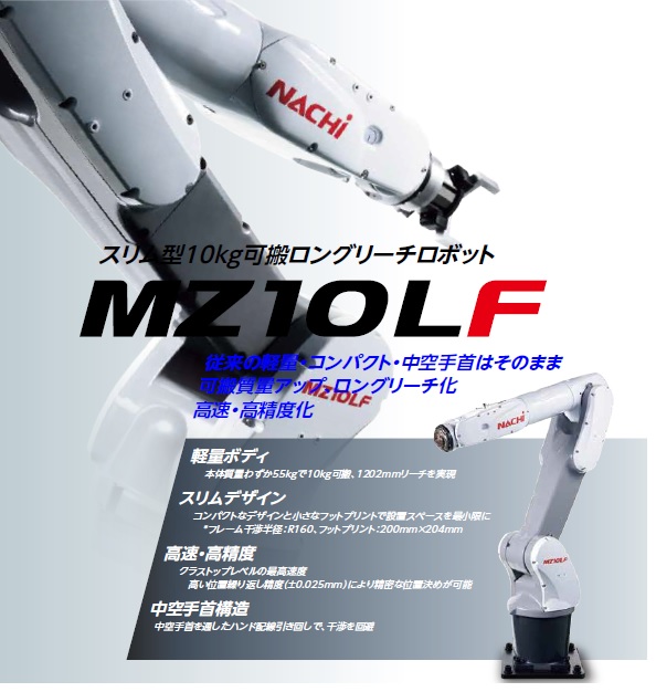 新製品！ 不二越 10kg可搬ロングリーチロボット MZ10LF 京二 | イプロス