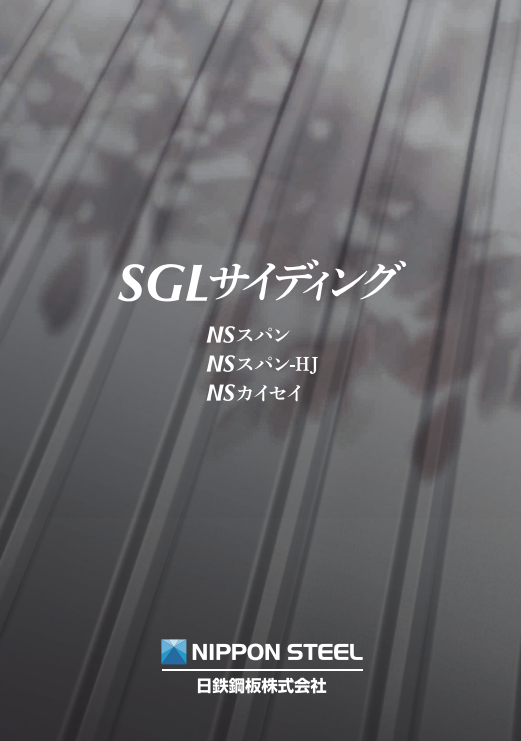 SGL金属サイディング『NSスパン』 日鉄鋼板 | イプロス