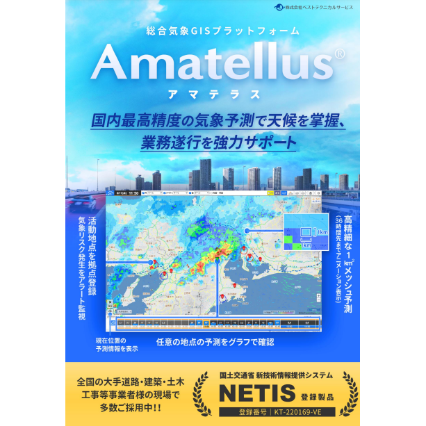 総合気象GISプラットフォーム『Amatellus』 ベストテクニカルサービス | イプロス