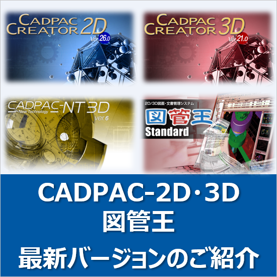 CADPAC-2D・3D、図管王 最新バージョンのご紹介 デザイン・クリエィション | イプロス