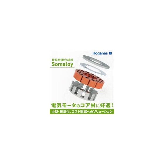 軟磁性複合材（SMC材）『Somaloy(R)』活用のモータ設計 ヘガネスジャパン | イプロス