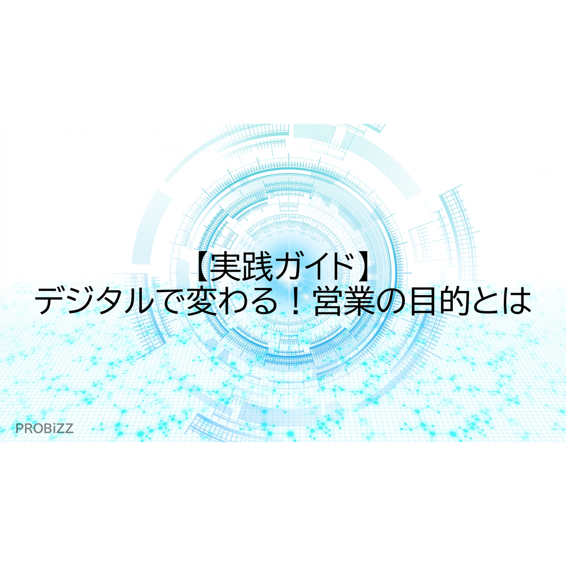 [Practical Guide] Changing with Digital! What is the Purpose of Sales ...