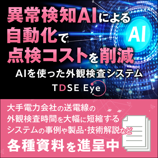 目視検査をAIに置き換え！外観検査AI『TDSE Eye』 TDSE | イプロス