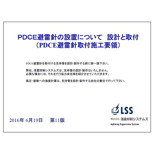 【技術資料】PDCE避雷針の設置について 設計と取付 落雷抑制システムズ | イプロス