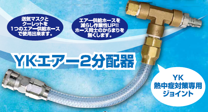 YKエアー2分配器 | 好川産業 - Powered by イプロス