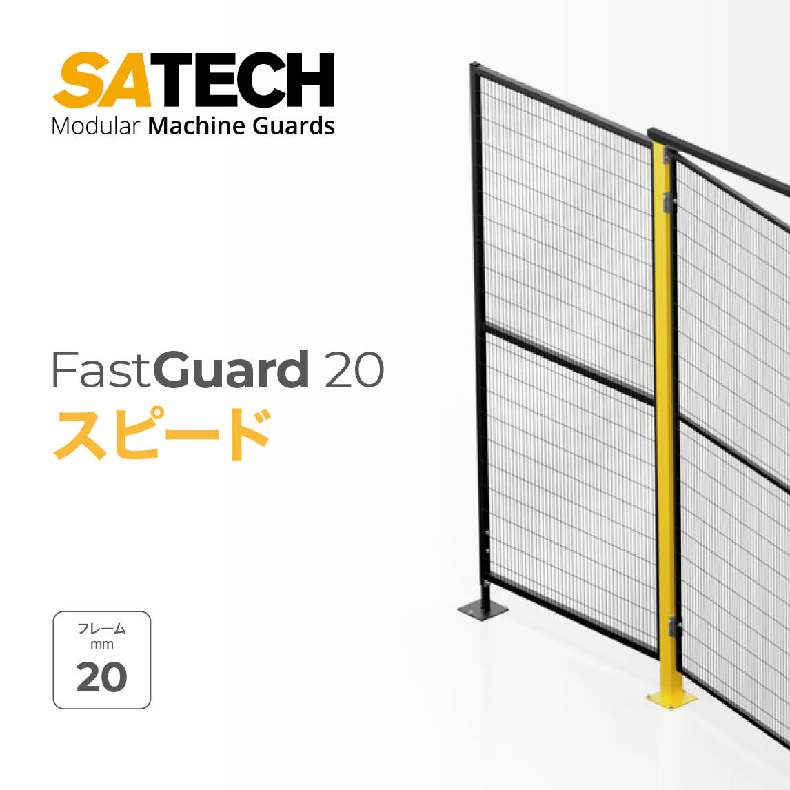 2024 スピード施工の安全柵 FastGuard SATECH | イプロス