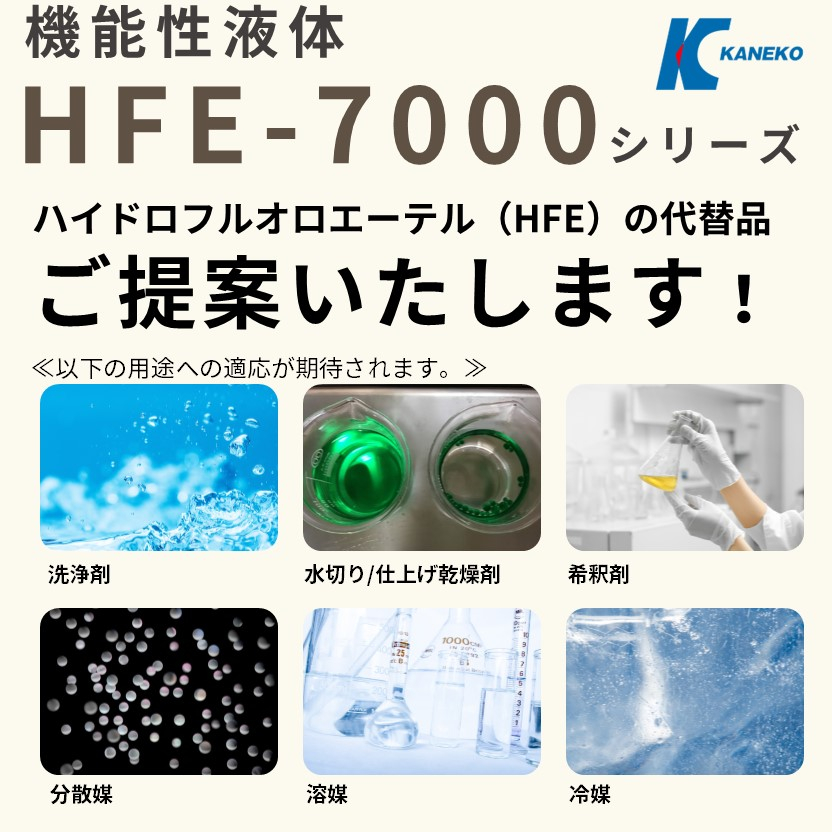 【新製品】HFE-7000シリーズ | イプロス
