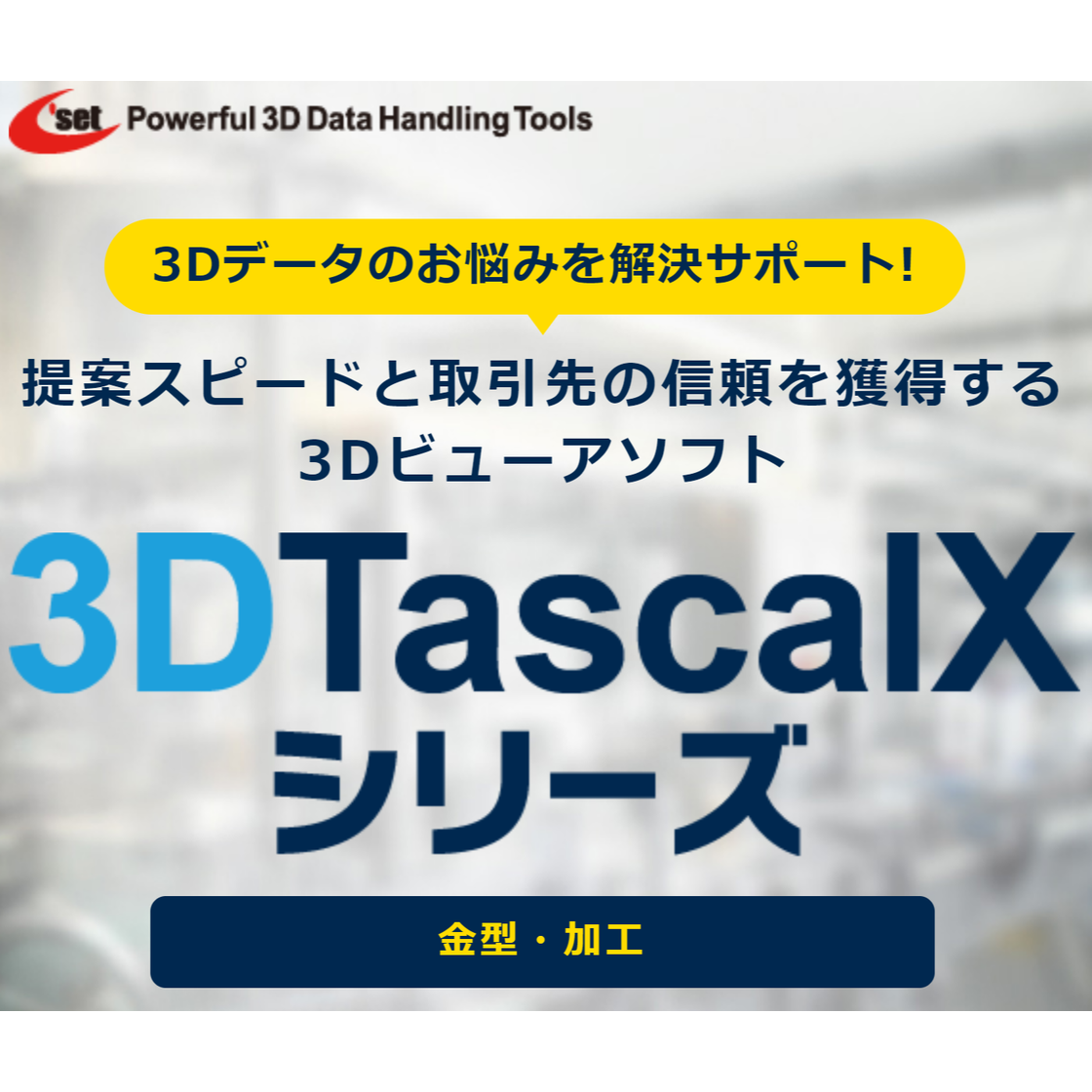 【金型製造向け】3Dビューアソフト『3DTascalXシリーズ』 シーセット | イプロス