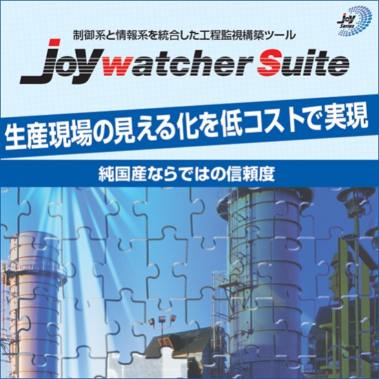 工程監視構築ツール『JoyWatcherSuite』 | イプロス
