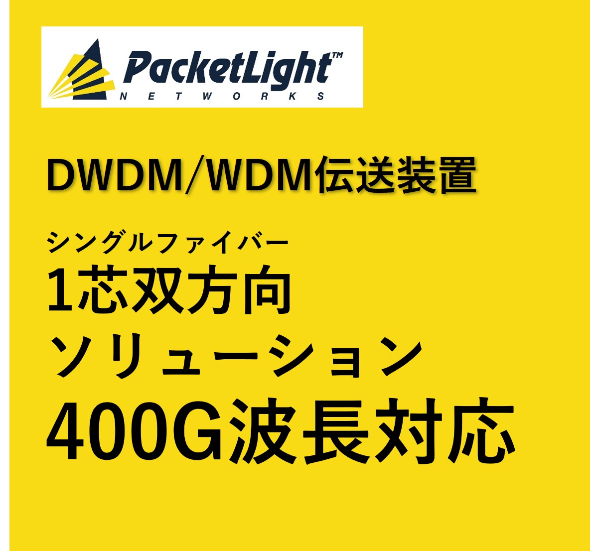 【DWDM】400G OTN光伝送1芯双方向/シングルファイバー | イプロス