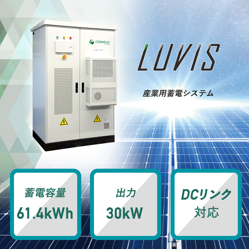 DCリンク方式（直流）対応の産業用蓄電池システムLUVIS CONNEXX SYSTEMS | イプロス