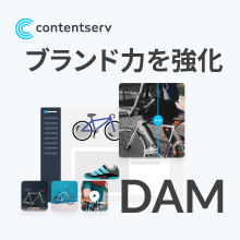 デジタルアセット管理システム【Contentserv DAM】 | イプロス