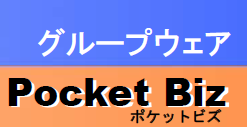 グループウェアツール『PocketBiz』 | イプロス