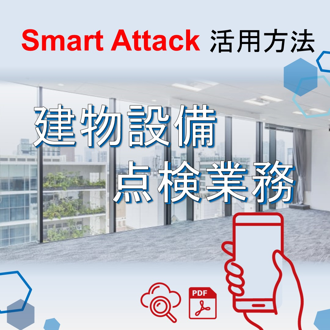 【Smart Attack活用ポイント】～建物設備点検業務編～ | イプロス