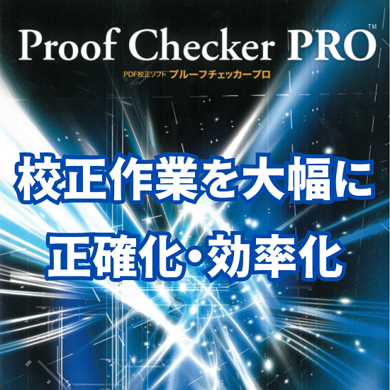 PDF校正ソフト『Proof Checker PRO』 ロイヤルソフトセンター | イプロス