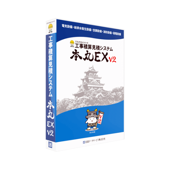 工事積算見積システム『本丸EXv2』 石田データサービス | イプロス