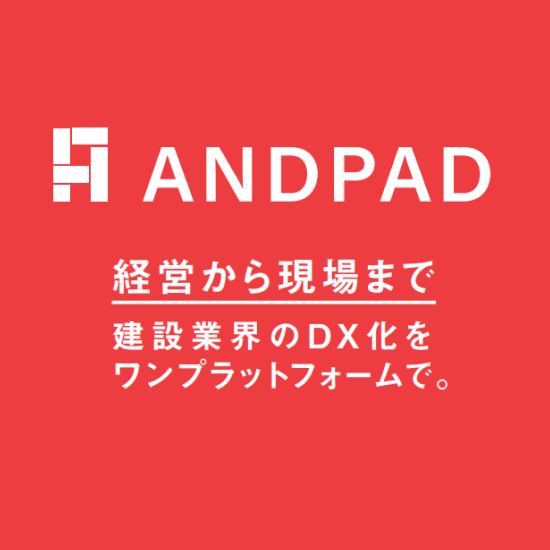 ANDPAD(アンドパッド) | シェアNo.1 施工管理アプリ | イプロス