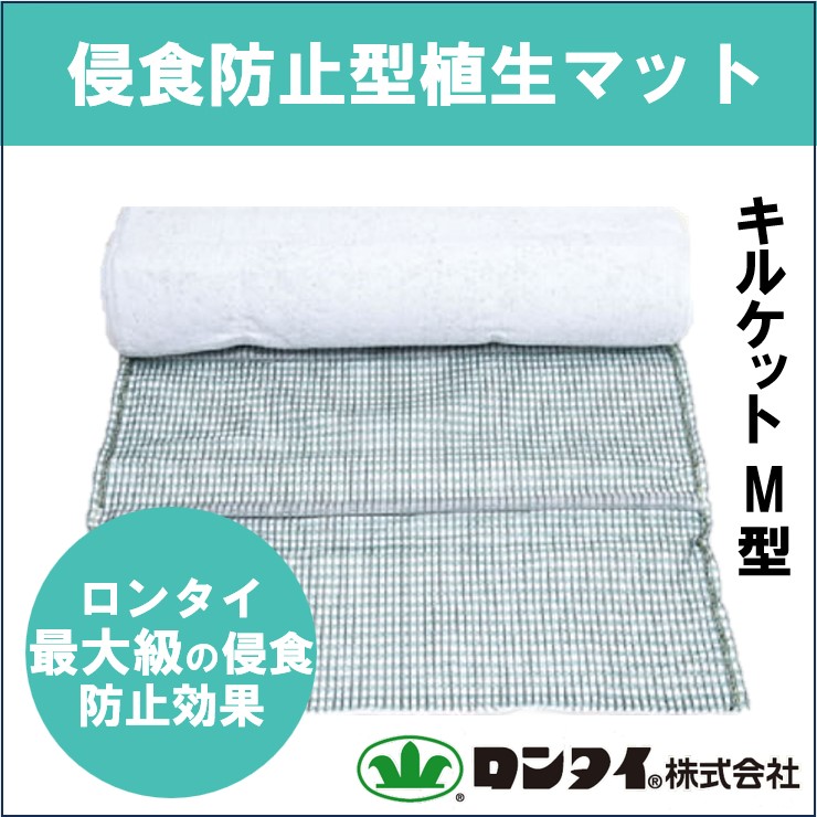 【切土用】侵食防止型植生マット『キルケット M型』 | ロンタイ - Powered by イプロス
