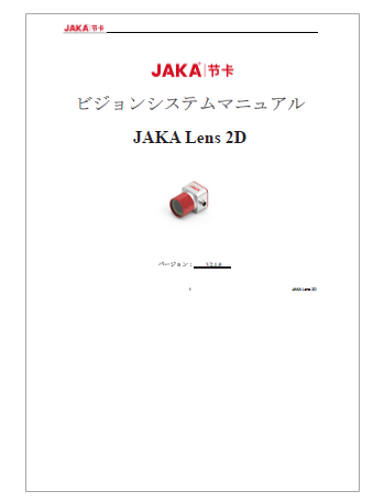 【資料】ビジョンシステムマニュアル＜JAKA Lens 2D＞ ウィングロボティクス | イプロス