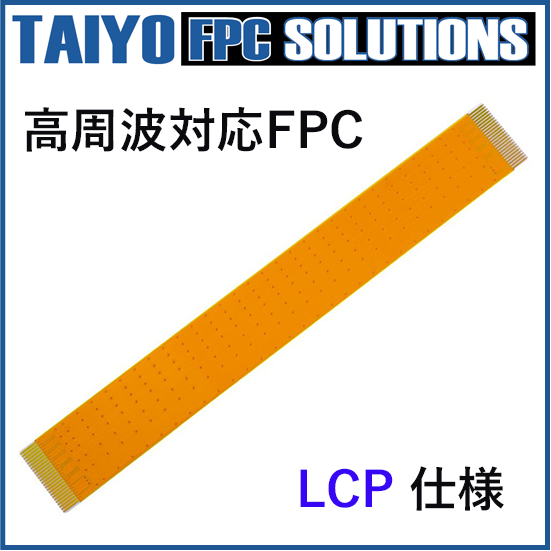 高周波対応 フレキシブル基板（LCP仕様）高温・多湿対応FPC 太洋テクノレックス | イプロス