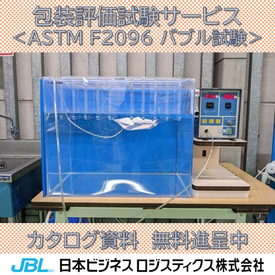 ASTM F2096 バブル試験 日本ビジネスロジスティクス（JBL） | イプロス