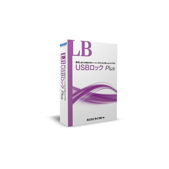 USB機器のアクセス制御 『LB USBロック Plus』 ライフボート | イプロス