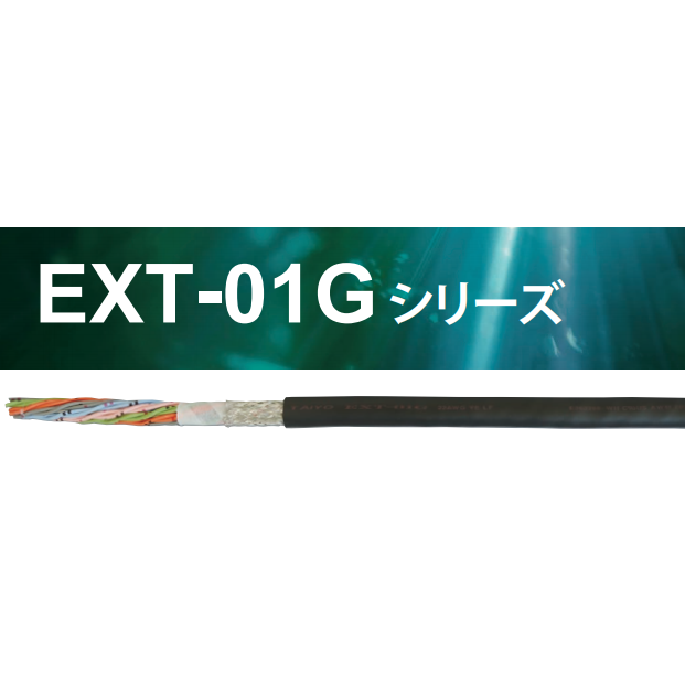 電子機器ロボット用ケーブル『EXT-01G シリーズ』 太陽ケーブルテック | イプロス