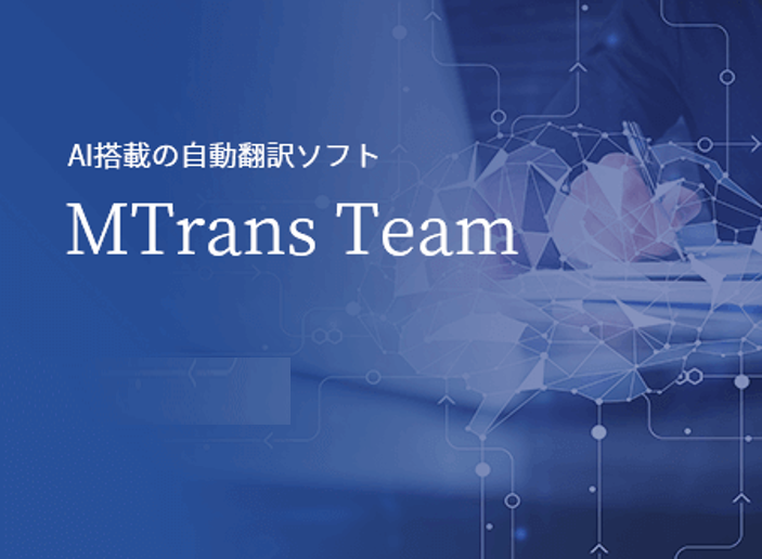 AI搭載の自動翻訳ツール「MTrans Team」 | イプロス