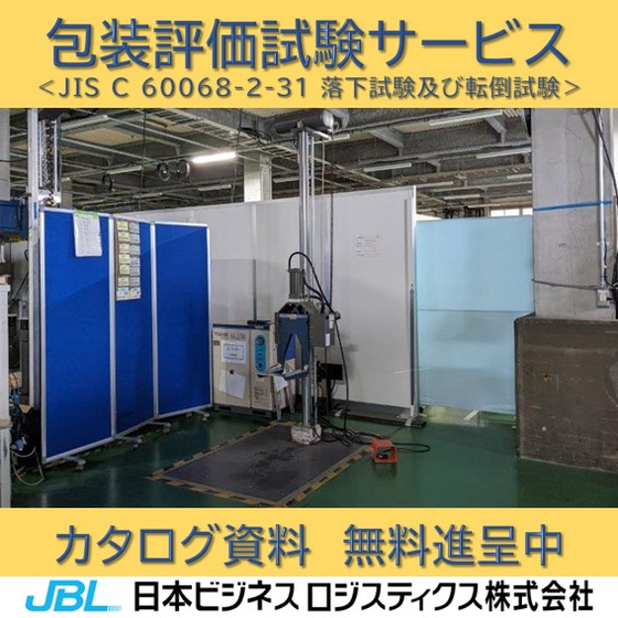 JIS C 60068-2-31 落下試験及び転倒試験 日本ビジネスロジスティクス（JBL） | イプロス