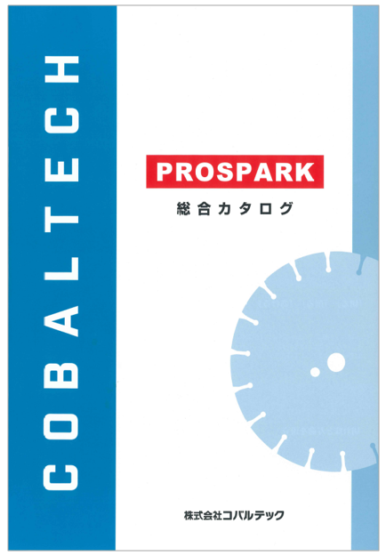 PROSPARK 総合カタログ コバルテック | イプロス