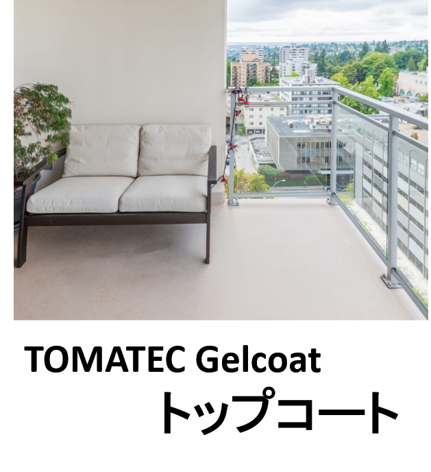 TOMATEC Gelcoat 『トップコート』 TOMATEC | イプロス